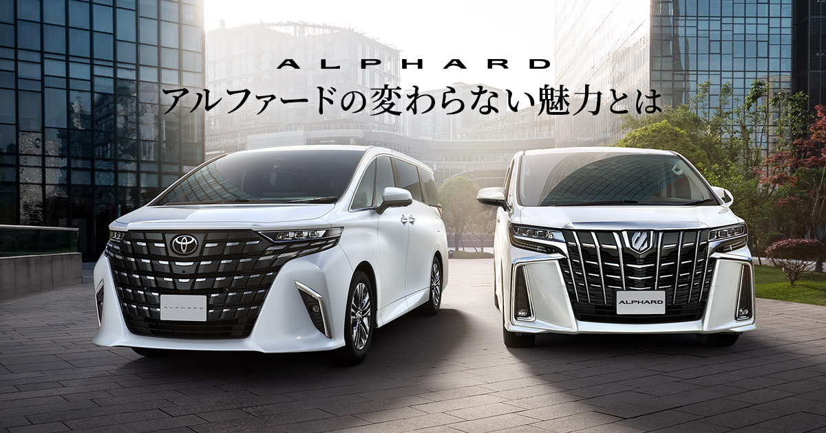 アルファードの変わらない魅力とは | トヨタ自動車WEBサイト