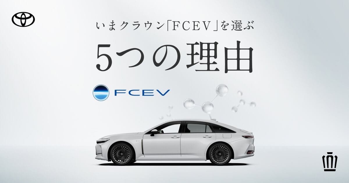 いまクラウン「FCEV」を選ぶ5つの理由 | トヨタ自動車WEBサイト