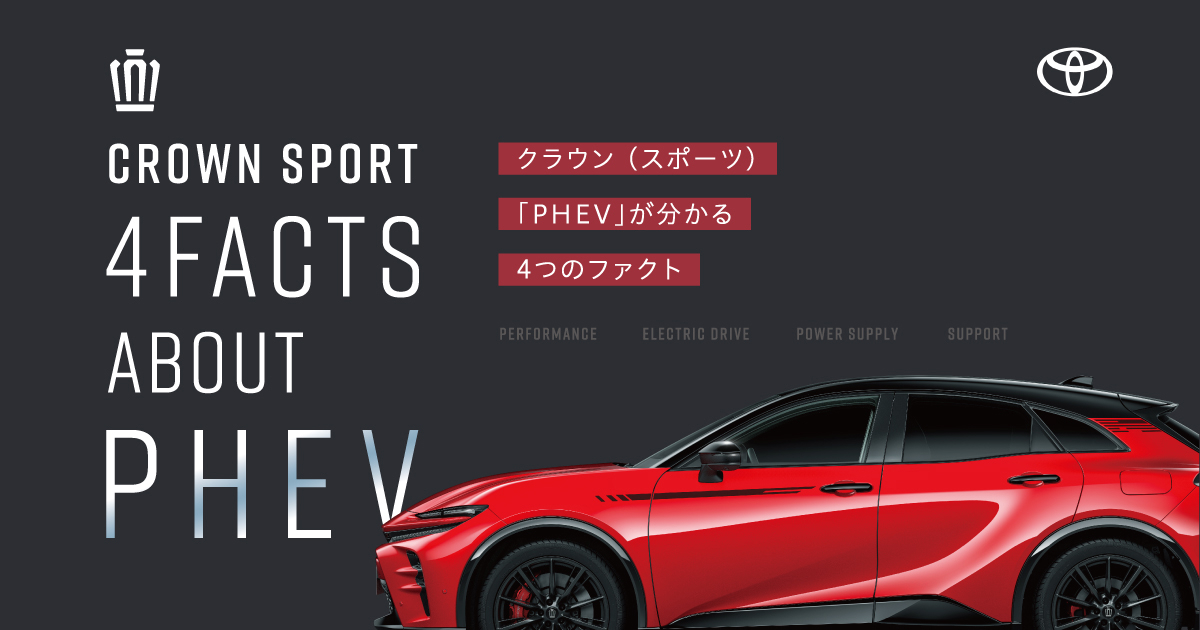 クラウン （スポーツ）「PHEV」が分かる4つのファクト | トヨタ自動車WEBサイト