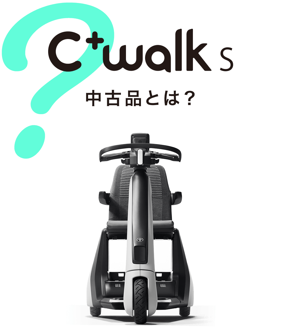 トヨタ C+walk S 中古品 | トヨタ自動車WEBサイト