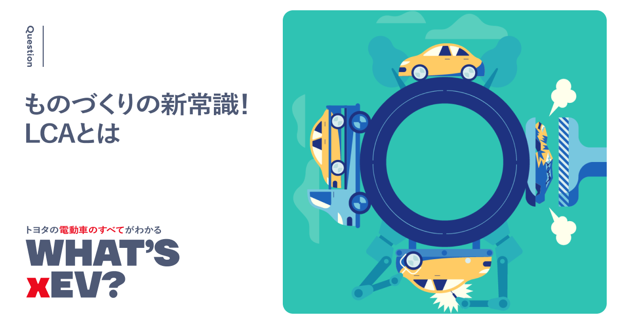 ものづくりの新常識！LCAとは | WHAT'S xEV? | トヨタ自動車WEBサイト