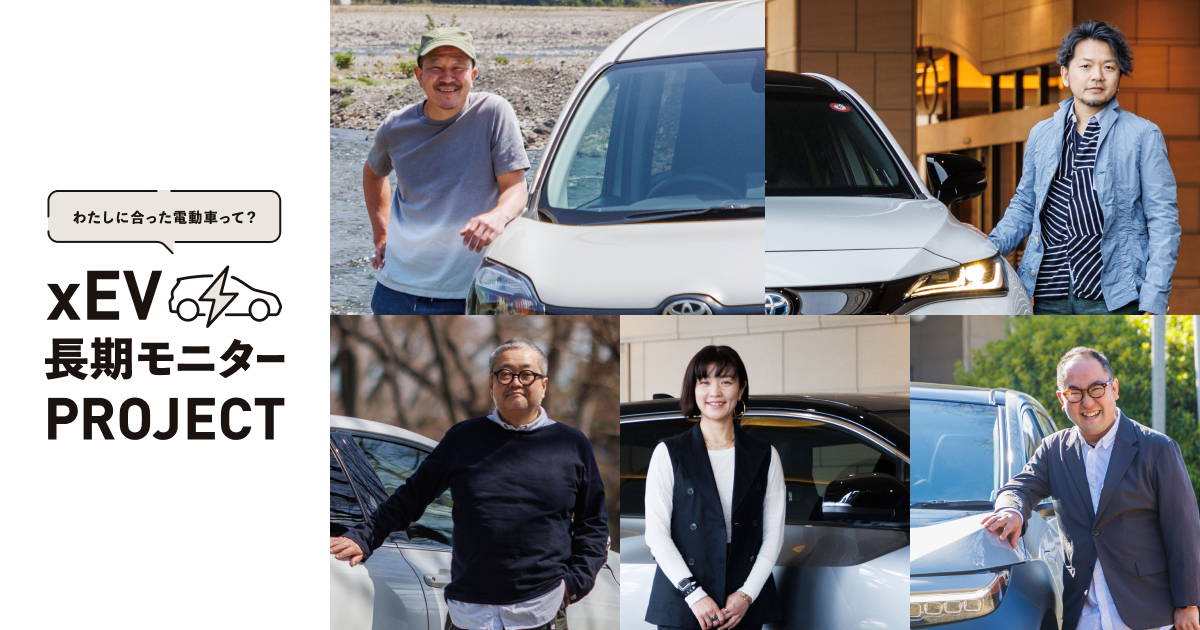 xEV長期モニターPROJECT | トヨタの電動車のすべてがわかる WHAT'S xEV? | トヨタ自動車WEBサイト