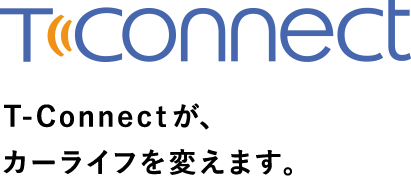 トヨタ T-Connect | トヨタ自動車WEBサイト