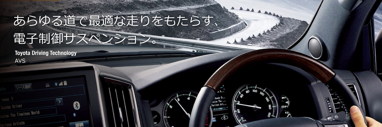トヨタ トヨタの最新技術 | シャシー・制御 | AVS | トヨタ自動車WEBサイト
