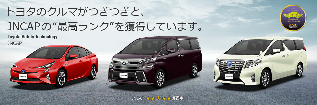 トヨタ トヨタの最新技術 | 安全技術 | JNCAP | トヨタ自動車WEBサイト