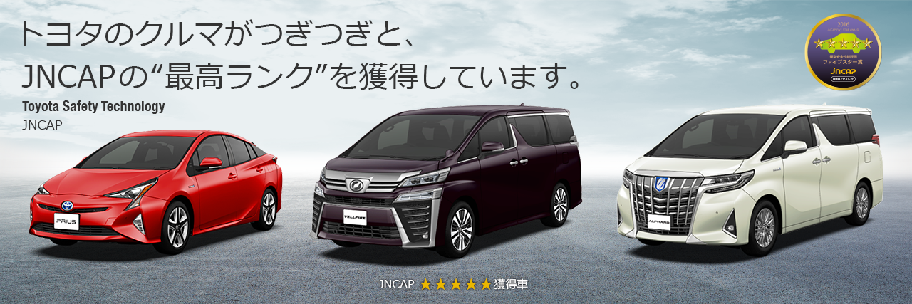 トヨタ トヨタの最新技術 | 安全技術 | JNCAP | トヨタ自動車WEBサイト